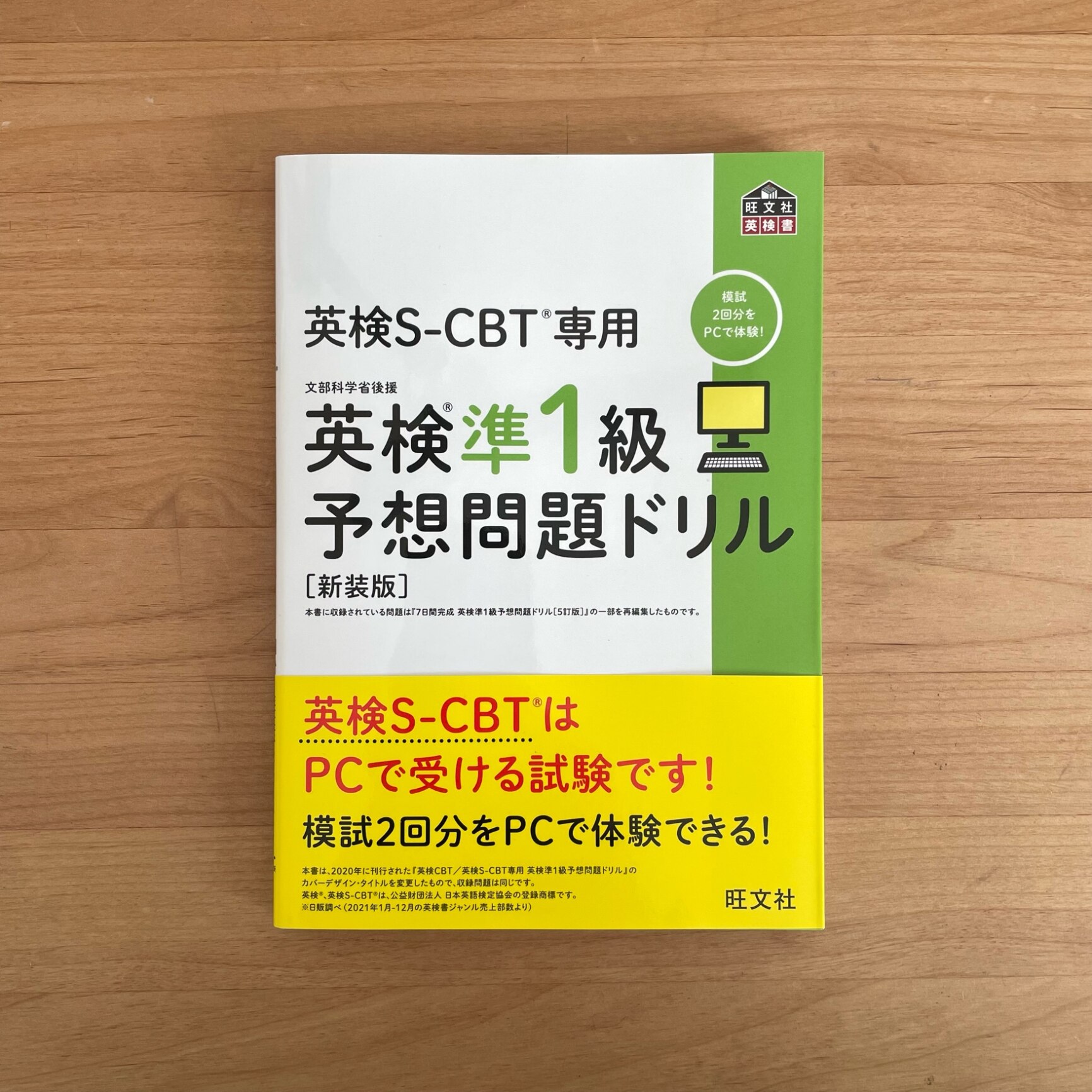 英検S-CBT専用 英検準1級予想問題ドリル [ 旺文社 ]