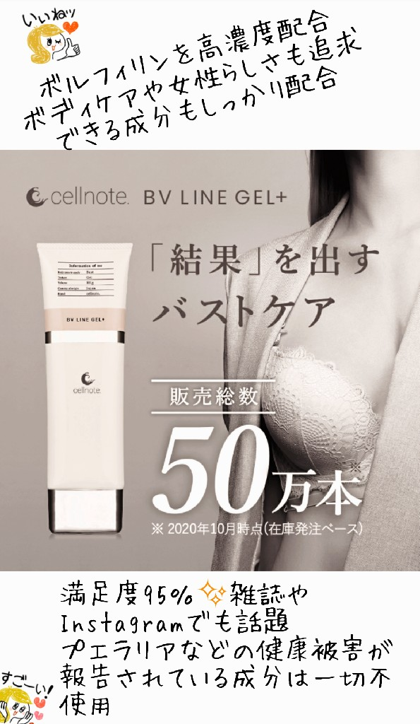 バストケアジェル cell note BV LINE GEL+ 100g ｜ セルノート クリーム バストクリーム バスト ジェル 胸 谷間 美乳 育乳 産後 タレ ケア ハリ 【ポスト投函 ...