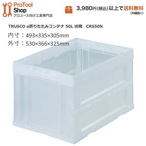 TRUSCO α折りたたみコンテナ 50L 透明 CRS50N