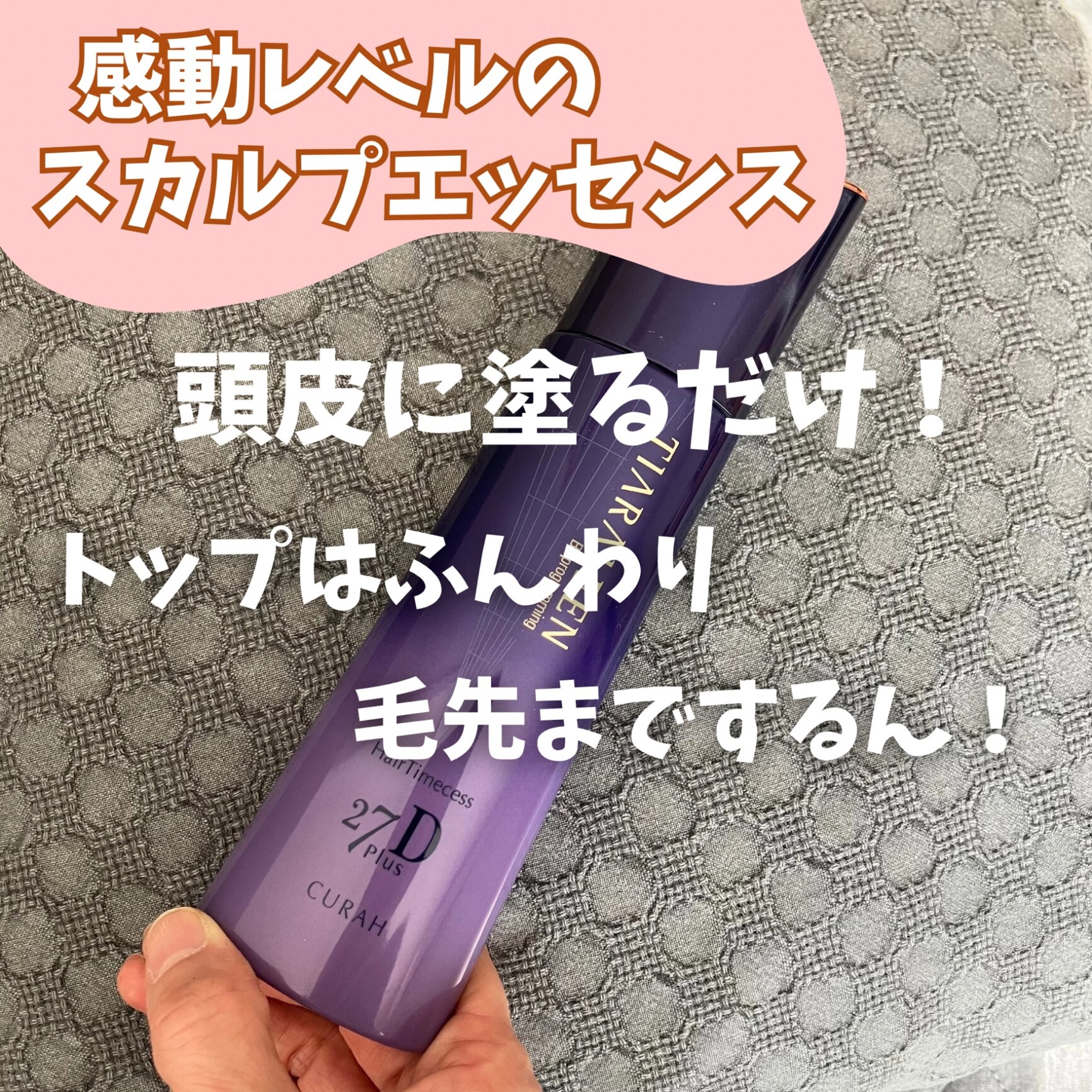 ヘアタイムセス 27D Plus キューラ 頭皮料(スカルプエッセンス)｜ZERO CLUB ｜ティアラリーン ｜バイオプログラミングオフィシャルストア｜ (メーカー:リュミエリーナ)