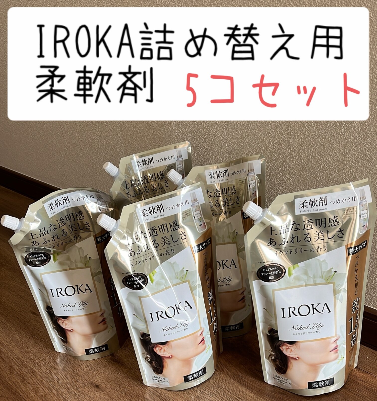 フレア フレグランス IROKA 柔軟剤 詰め替え 大サイズ(710ml*5袋セット)【フレアフレグランスIROKA】
