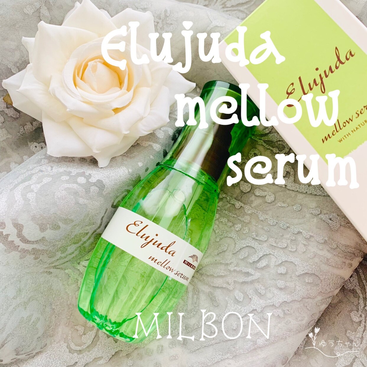 【営業日14時までに決済完了で当日出荷!】ミルボン ディーセス エルジューダ メロウセラム 120ml 税込3,980円以上お買い上げで送料無料!