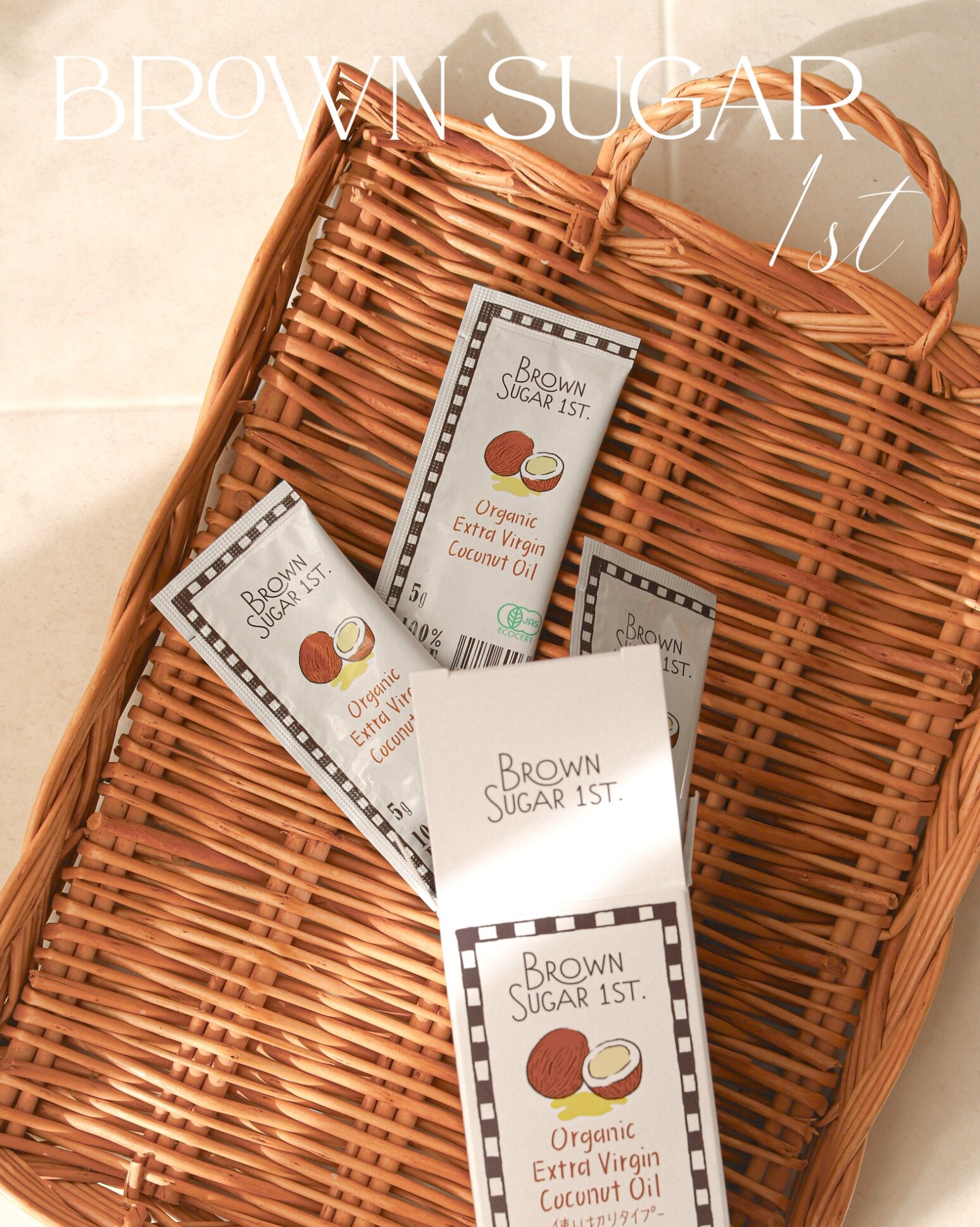 【3個セット・送料無料※遠方除く】ブラウンシュガーファースト 有機エキストラヴァージン ココナッツオイル 70g(5g×14袋)×3個 ポーションタイプ 個包装