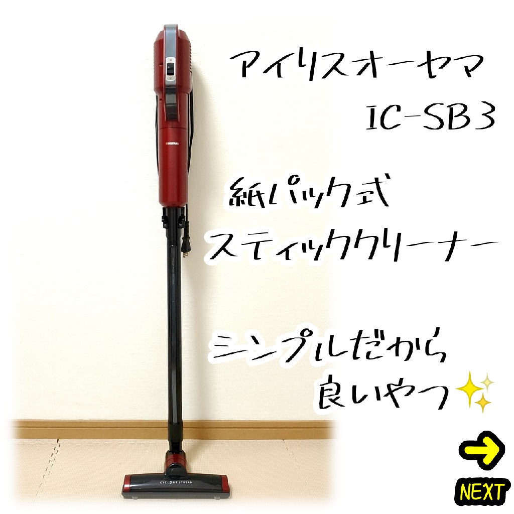 IRIS OHYAMA スティッククリーナー 紙パック方式 レッド IC-SB3 アイリスオーヤマ 掃除機 〈ICSB3-R〉
