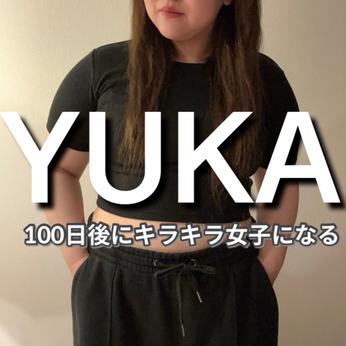 YUKA｜100日後に15kg痩せる のROOM - 欲しい! に出会える。