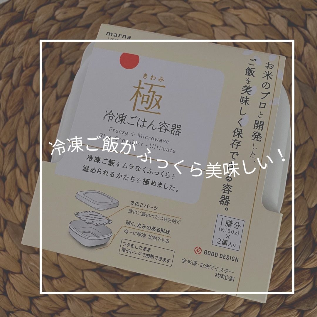極冷凍ごはん容器2個入り K748 マーナ marna お米 ごはん 冷凍 冷凍保存 炊き立てごはん ふっくら 一膳 レンジ 冷凍ごはん 炊き立て 食洗器可 電子レンジ ご飯 保存容器 お弁当 ...