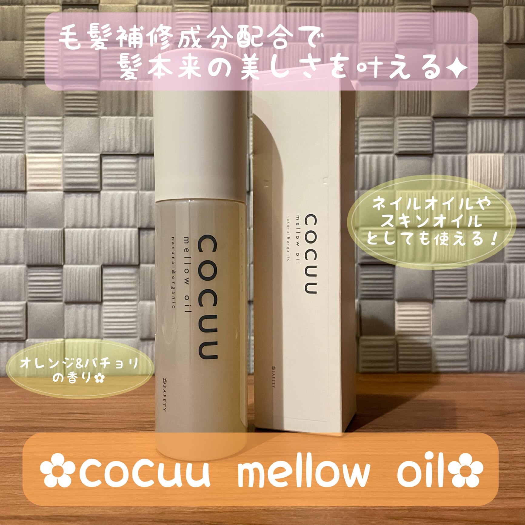 セフティ コキュウ メロウオイル cocuu mellow oil 100ml