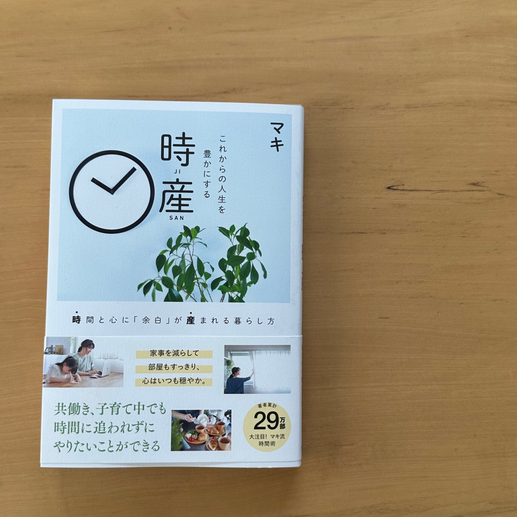 これからの人生を豊かにする 時産 時間と心に「余白」が産まれる暮らし方 [ マキ ]