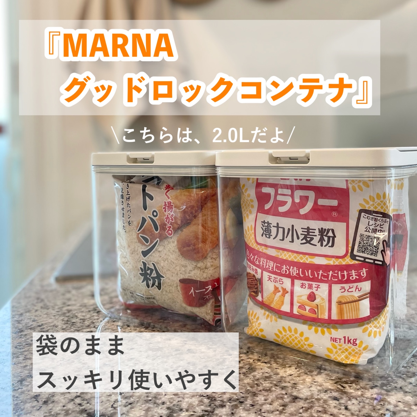 【在庫限り】【2個セット送料無料】グッドロックコンテナ 袋のまま 小麦粉 入る 保存容器 2.0L [ワイドトール] パッキン付き麦茶パックが 袋ごと収まる 湿気を防ぐ 防湿 キッチン 台所 ...