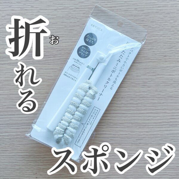 【KEYUCA公式店】ケユカ socio 折りたたみミニボトルクリーナー [キッチンスポンジ 水筒洗い お掃除ブラシ ポット洗い 洗浄用品 掃除用品 掃除用具 シンプル 通販]