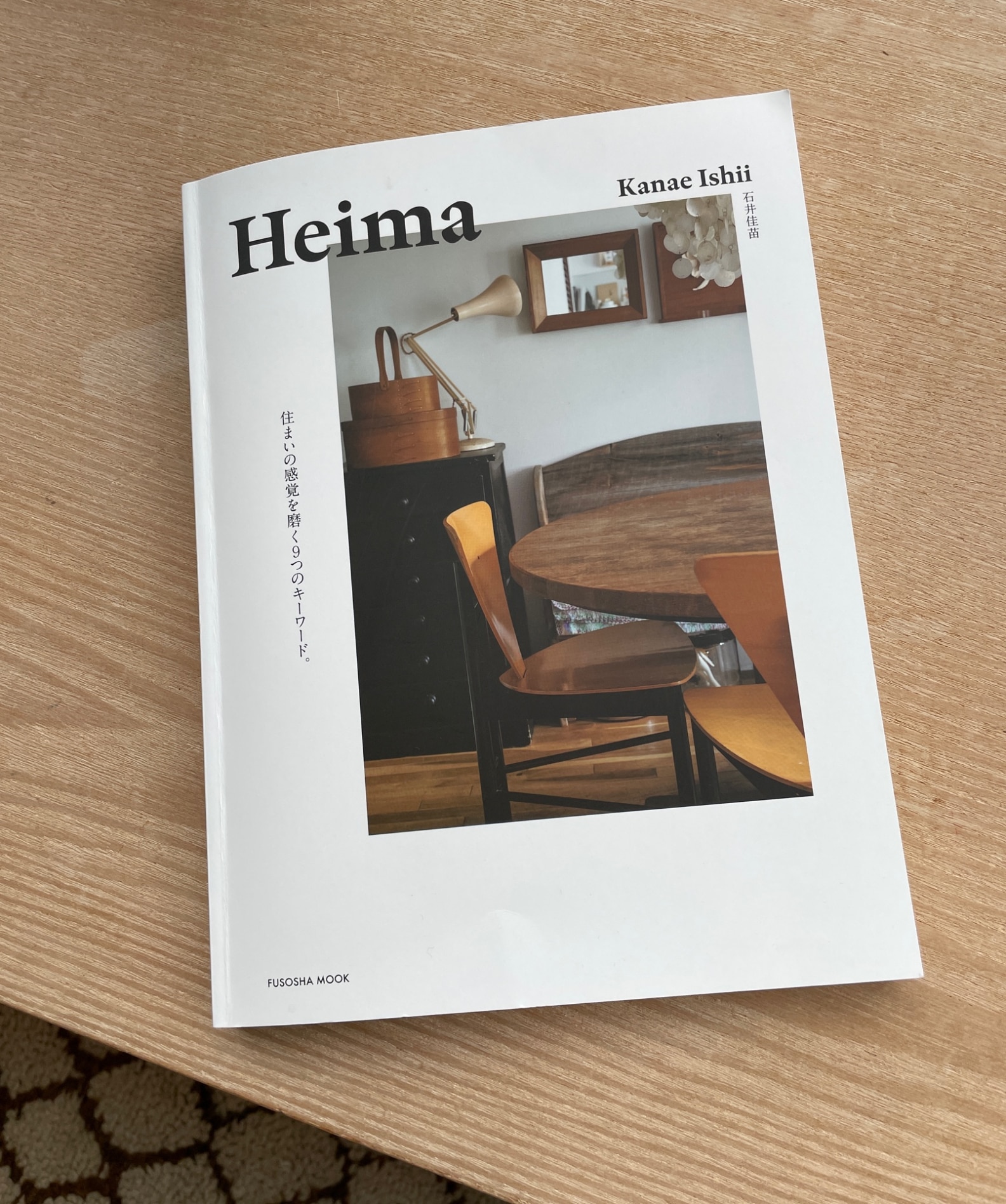 Heima 住まいの感覚を磨く9つのキーワード。 （扶桑社ムック） [ 石井佳苗 ]