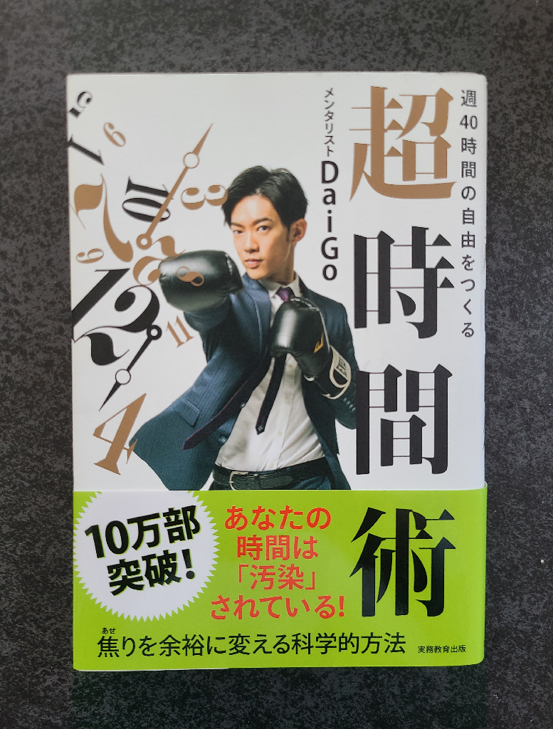 週40時間の自由をつくる 超時間術 [ メンタリストDaiGo ]