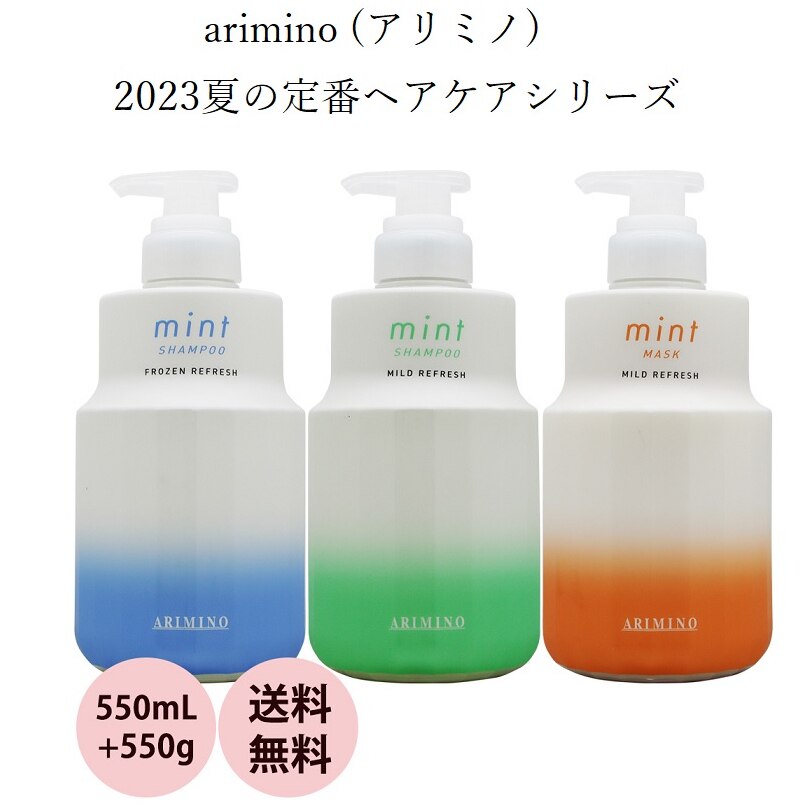 アリミノ ミント シャンプー ヘアマスク ボトル セット 550mL+550g 冷 感 冷やし クールシャンプー 女性 爽快 スッキリ サロン専売品 おすすめ クール シャンプー 人気 冷涼感 ...