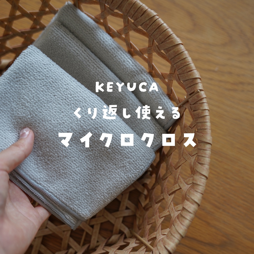 【KEYUCA公式店】ケユカ sooq お掃除マイクロクロス 3枚セット [掃除用品 水拭き 乾拭き 吸水 速乾 抗菌 防臭 通販]【グッドプライス】