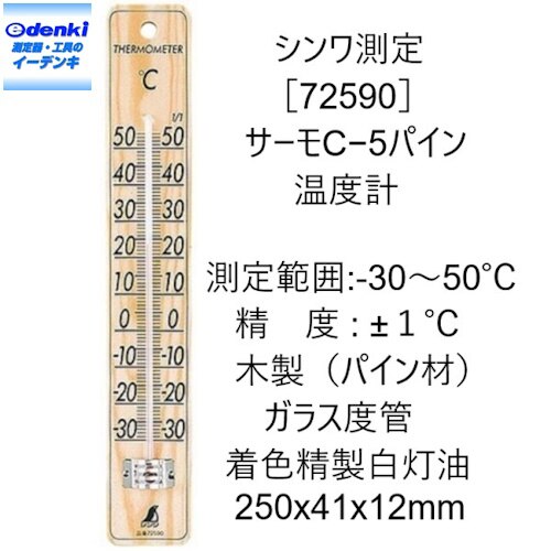 【即納在庫品】「直送」シンワ測定 72590 寒暖計C−5