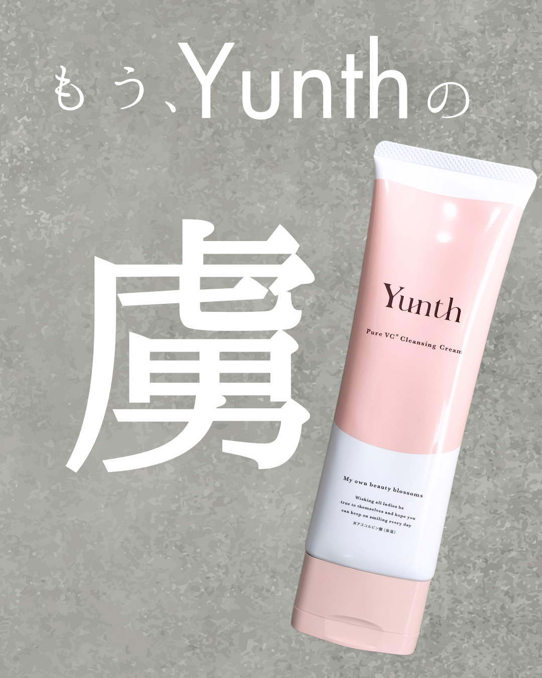 [エントリー最大P11倍+最大10%OFFクーポン19日19:59マデ]【公式】Yunth 生VCクレンジングクリーム 120g | クレンジング メイク落とし おすすめ ランキング 毛穴 ...