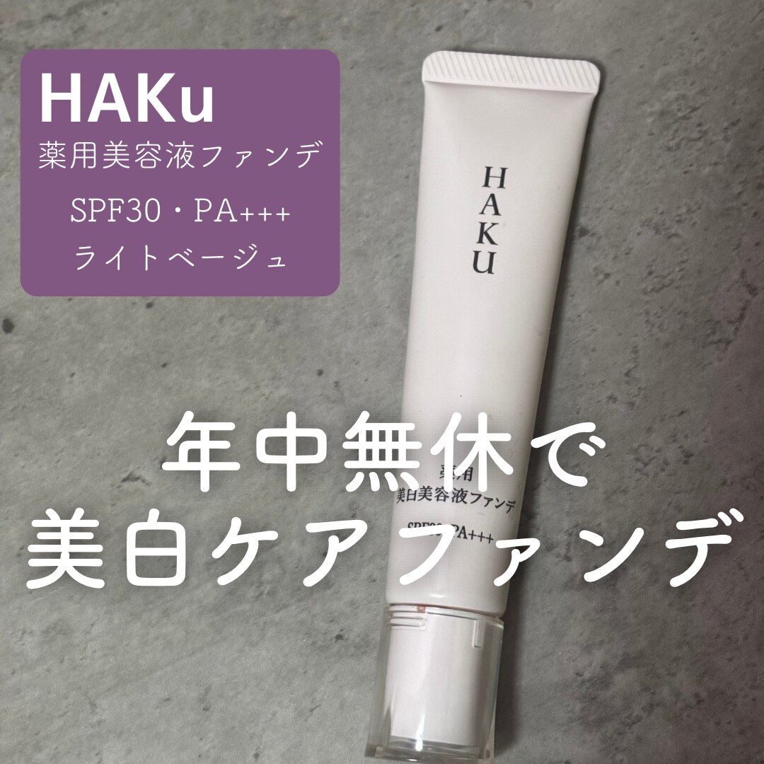 HAKU 薬用 美白美容液ファンデ ナチュラルベージュ(30g)【HAKU】