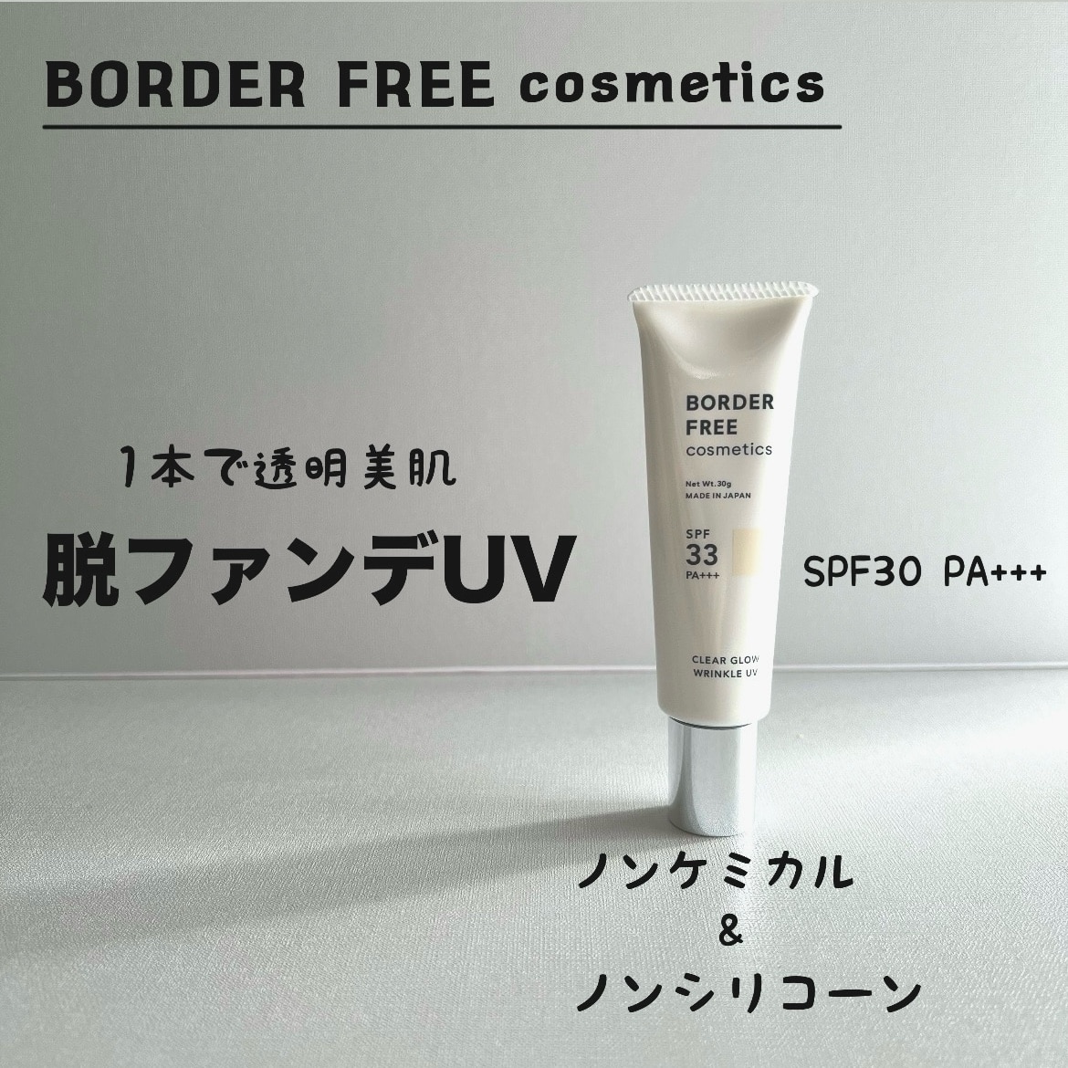 \10%OFF★3/21 20:00～3/27 01:59／【新登場】（公式）ノンケミカルUV下地 お1人様3点まで クリアグロウリンクルUV【BORDER FREE cosmetics ...