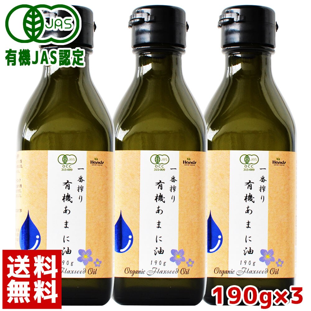 有機JAS認定 あまに油 190g 200mL 3本セット 送料無料 オーガニック 一番搾り 亜麻仁油 アマニ油 アマニオイル 亜麻仁オイル αリノレン酸 オメガ3 アマニ油 有機 亜麻仁 ...