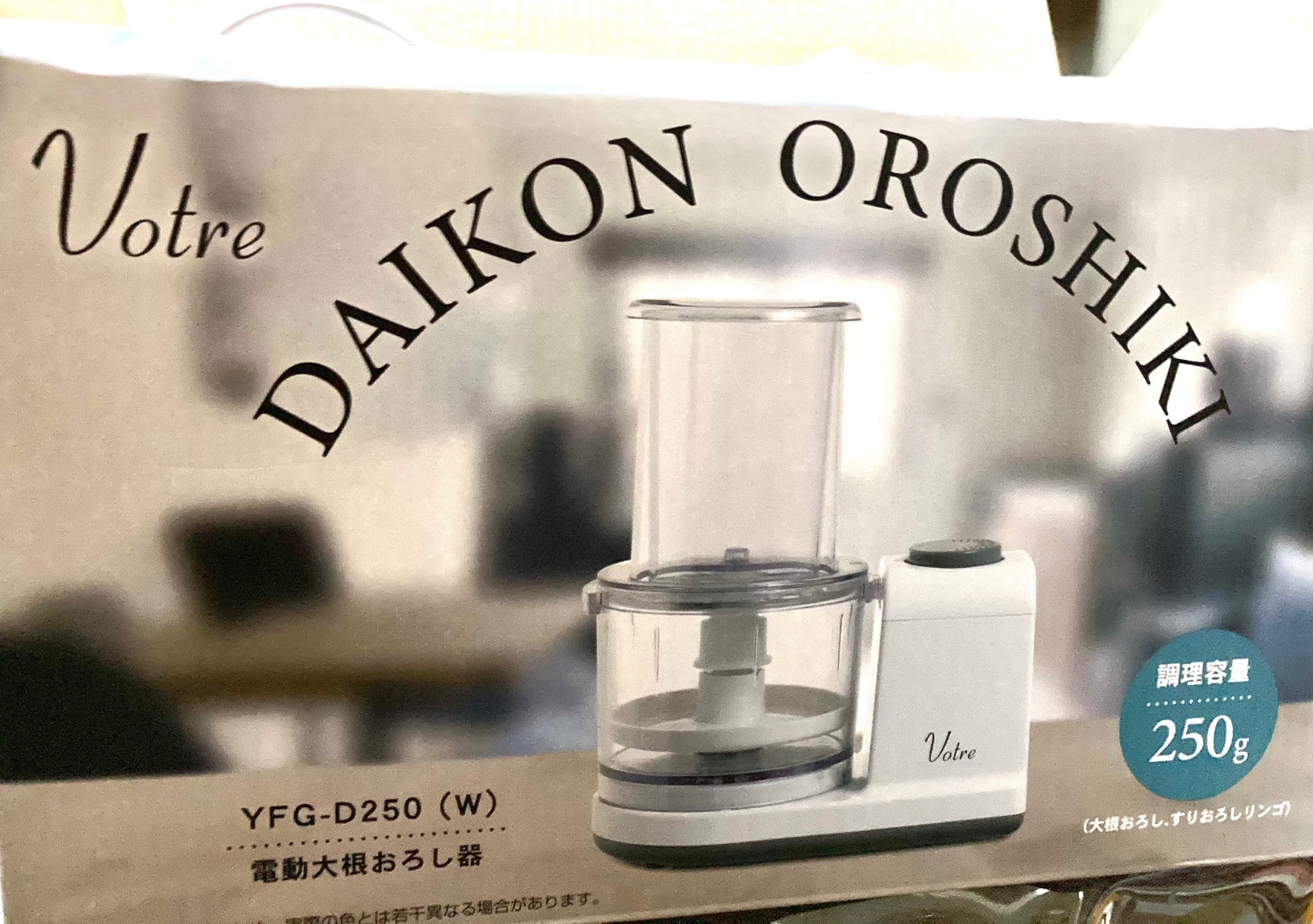 ミキサー 電動大根おろし器 大根おろし機 おろしの達人 YFG-D250(W) フードプロセッサー 電動大根オロシ器 大根おろし器 電動 電気大根おろし器 電動おろし器 【送料無料】 山善 ...