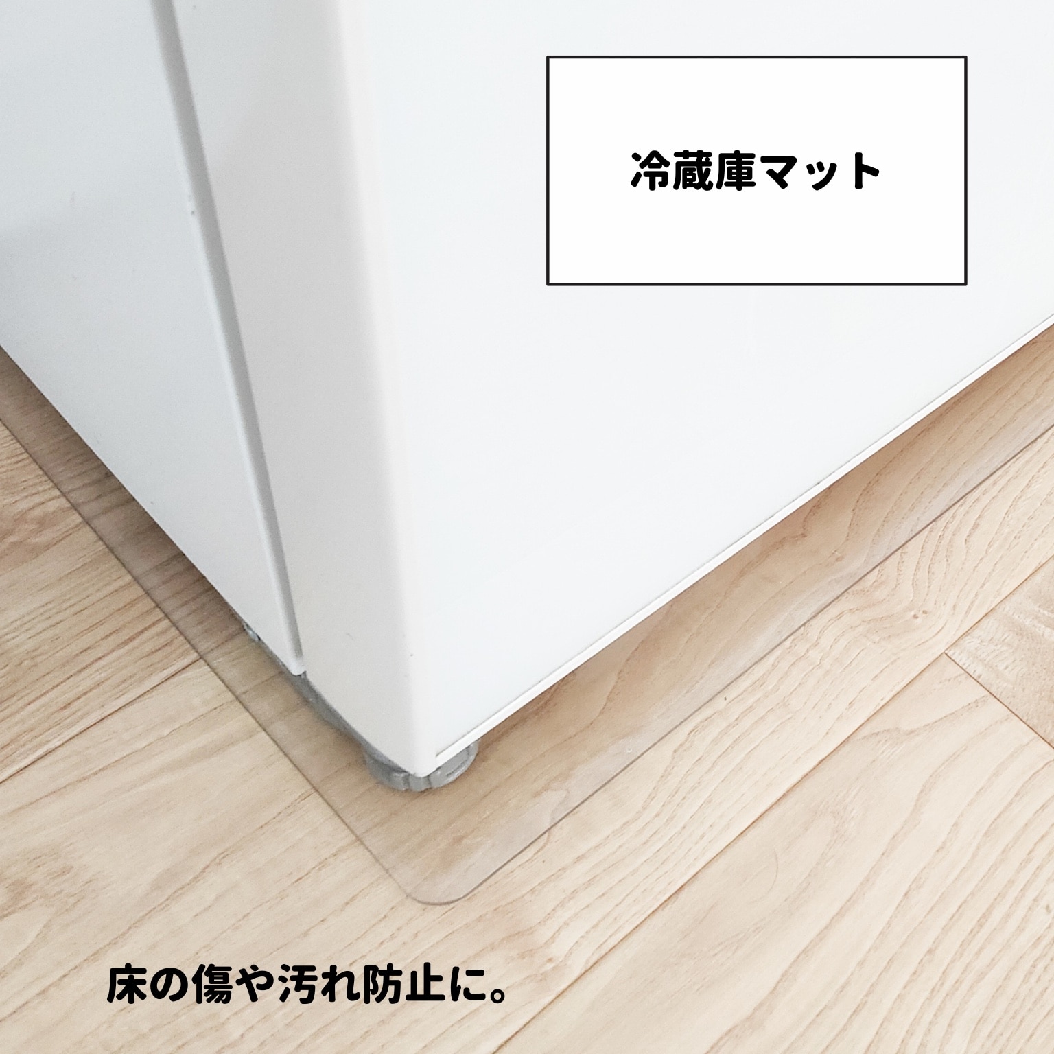 【1980円★先着★クーポン使用で♪23日迄】【楽天1位】 冷蔵庫 マット 冷蔵庫マット l s 600l 透明 キズ防止 lサイズ mサイズ ...