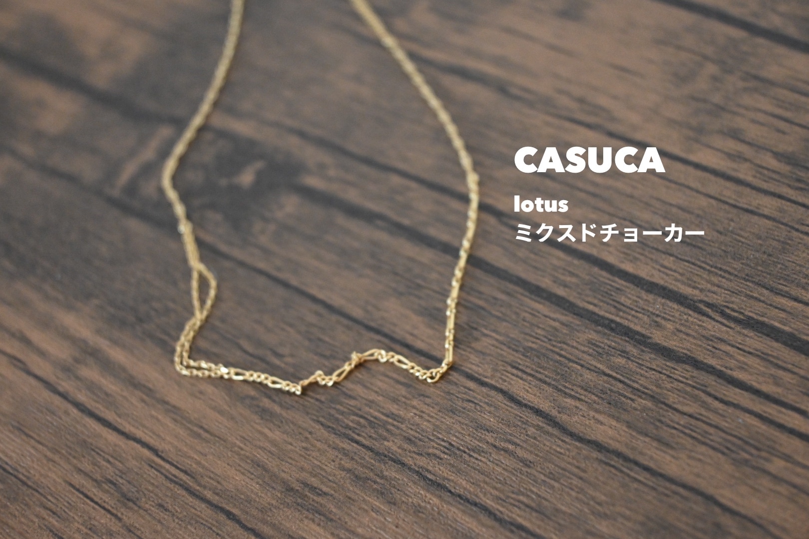 ドラマ使用【リモラブ】【波瑠さん】lotusミクスドチョーカー K18 18金 ネックレス イエローゴールド ホワイトゴールド ジュエリー ...