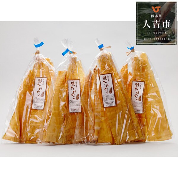 【ふるさと納税】人吉球磨産 乾たけのこ 70g×4袋 合計280g モウソウ 筍 乾燥たけのこ 孟宗竹 野菜 九州産 国産 熊本県産 送料無料