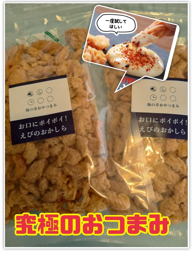 おつまみ 珍味 海老 えびのおかしら 170g（85g×2袋）わさび ワサビ トムヤムクン ビール お酒に合う 酒のつまみ 濃い味 お口にポイポイ やみつき 訳あり えび エビ お菓子 おかし ...