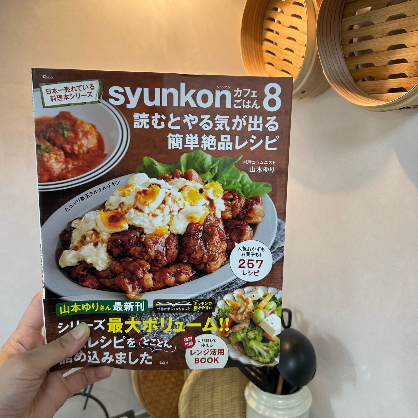 syunkonカフェごはん8 読むとやる気が出る簡単絶品レシピ （TJMOOK） [ 山本 ゆり ]