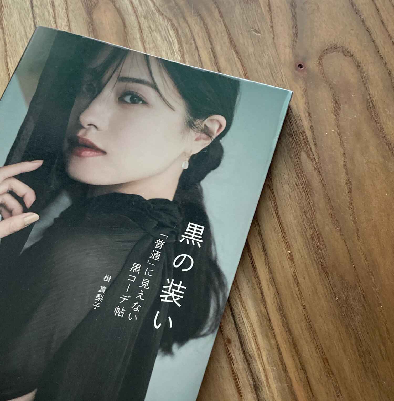 黒の装い 「普通」に見えない黒コーデ帖 [ 楫 真梨子 ]