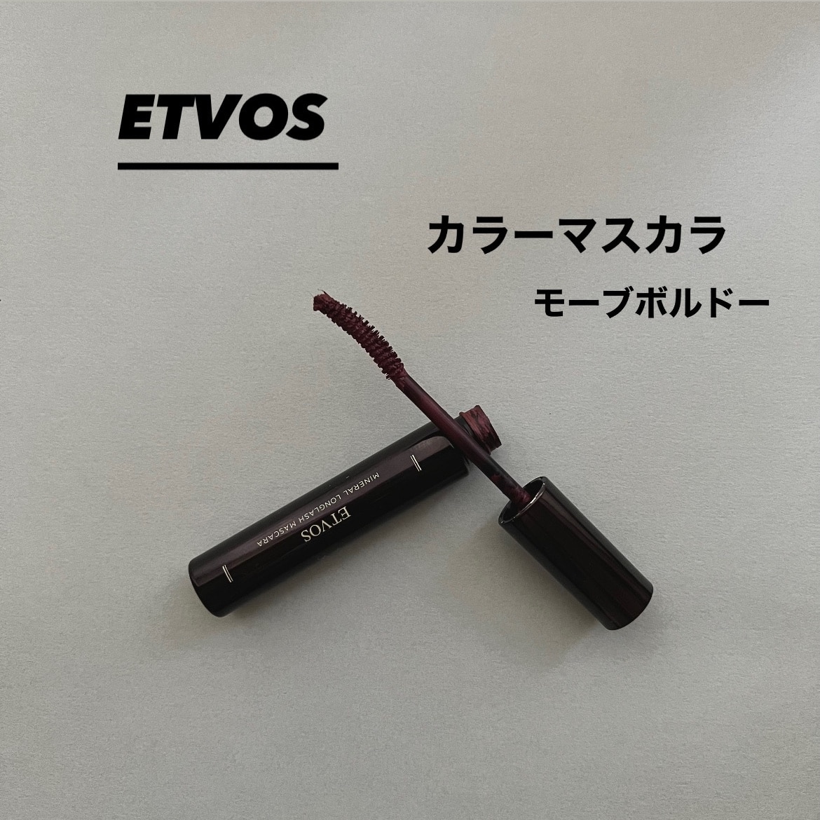 【プライスダウン！10/15 9:59まで】エトヴォス ETVOS ミネラルロングラッシュマスカラ 7g マスカラ cb11