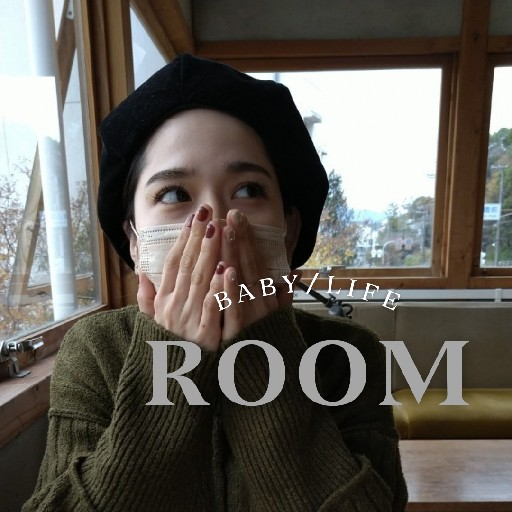 mii🖤baby_life のROOM - 欲しい! に出会える。
