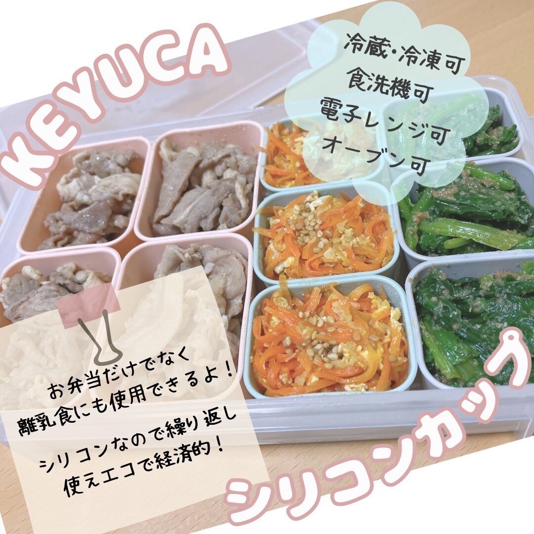 【KEYUCA公式店】ケユカ お弁当用 シリコンカップ[おしゃれ シンプル 食洗機対応 シリコン 離乳食 冷凍 新生活 電子レンジ対応 四角 保存 お弁当グッズ おかずカップ お弁当カップ ...