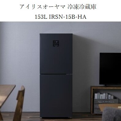 冷凍冷蔵庫153L IRSN-15B-HA グレー アイリスオーヤマ
