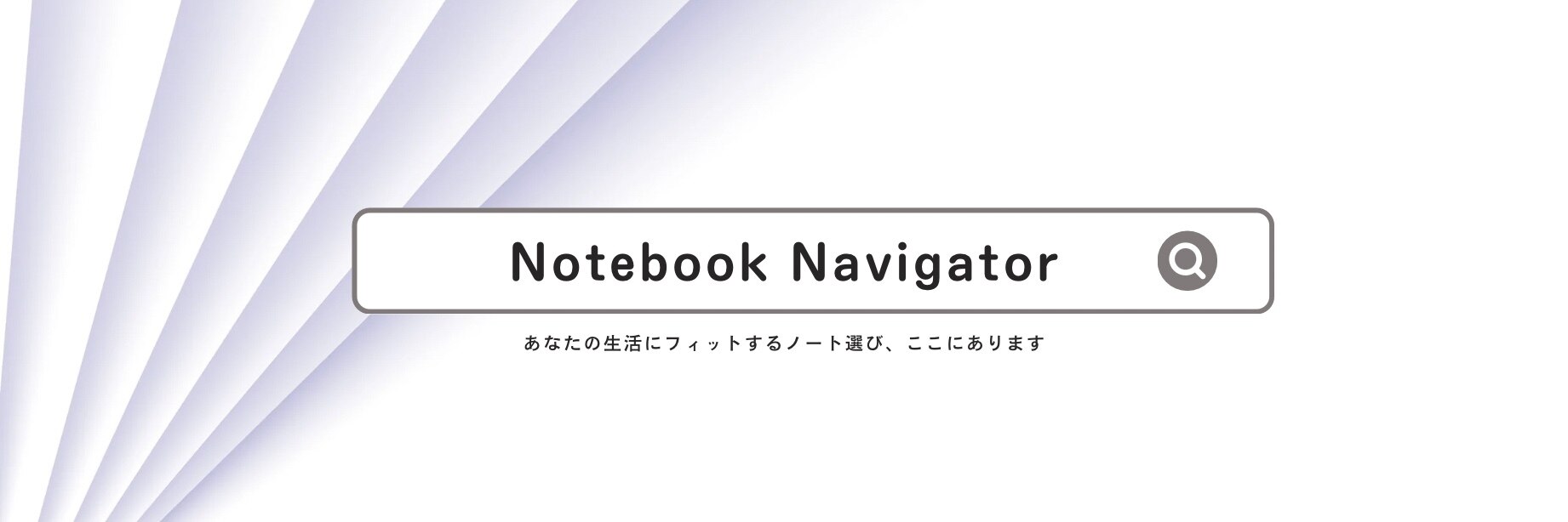 Notebook Navigator のROOM - 欲しい! に出会える。