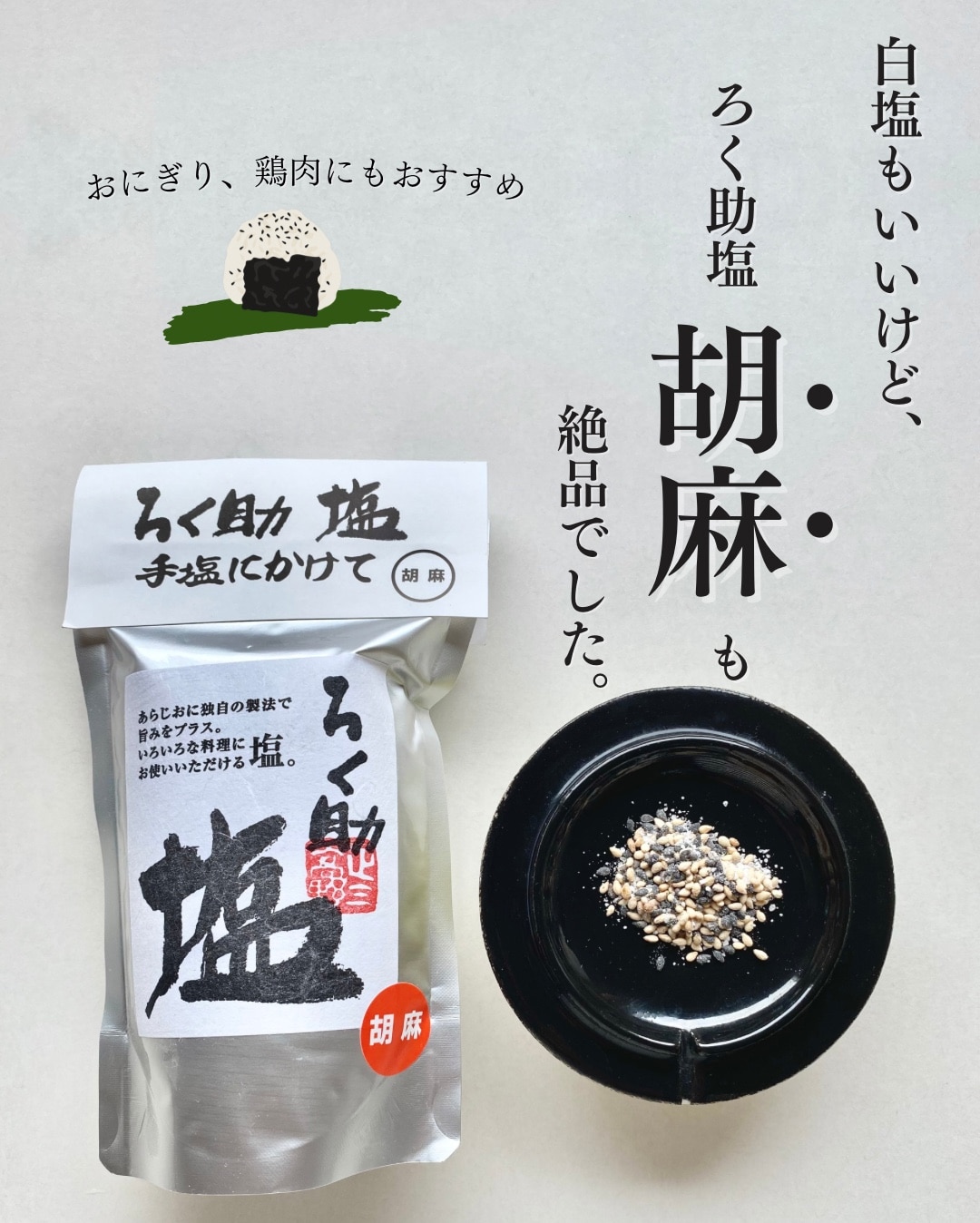ろく助塩（胡麻）【宅急便での配送】130g（顆粒タイプ）