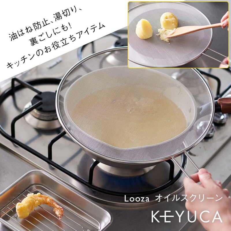 【KEYUCA公式店】ケユカ Looza オイルスクリーン 30cm[おしゃれ ステンレス デザイン シンプル ギフト プレゼント キッチン用品 キッチンネット キッチン 油はね ガード 油は ...