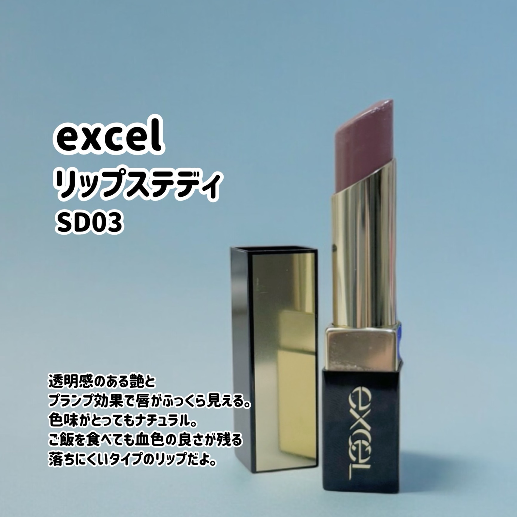 エクセル リップステディ SD03 チャペル(3.7g)【エクセル(excel)】