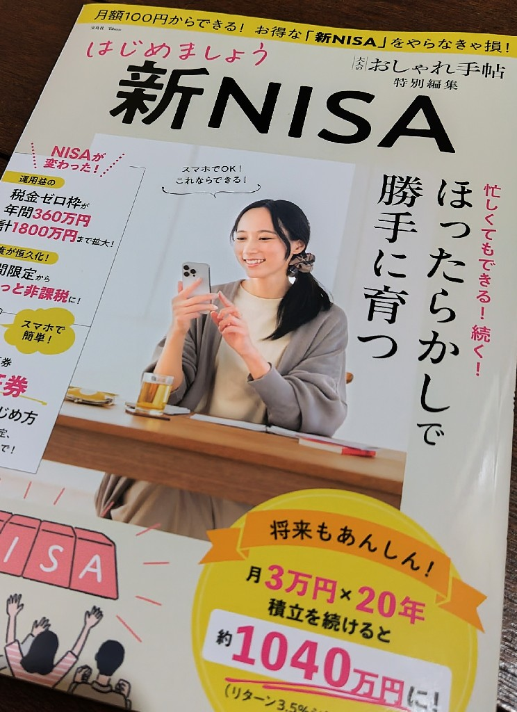 大人のおしゃれ手帖特別編集 はじめましょう 新NISA （TJMOOK）