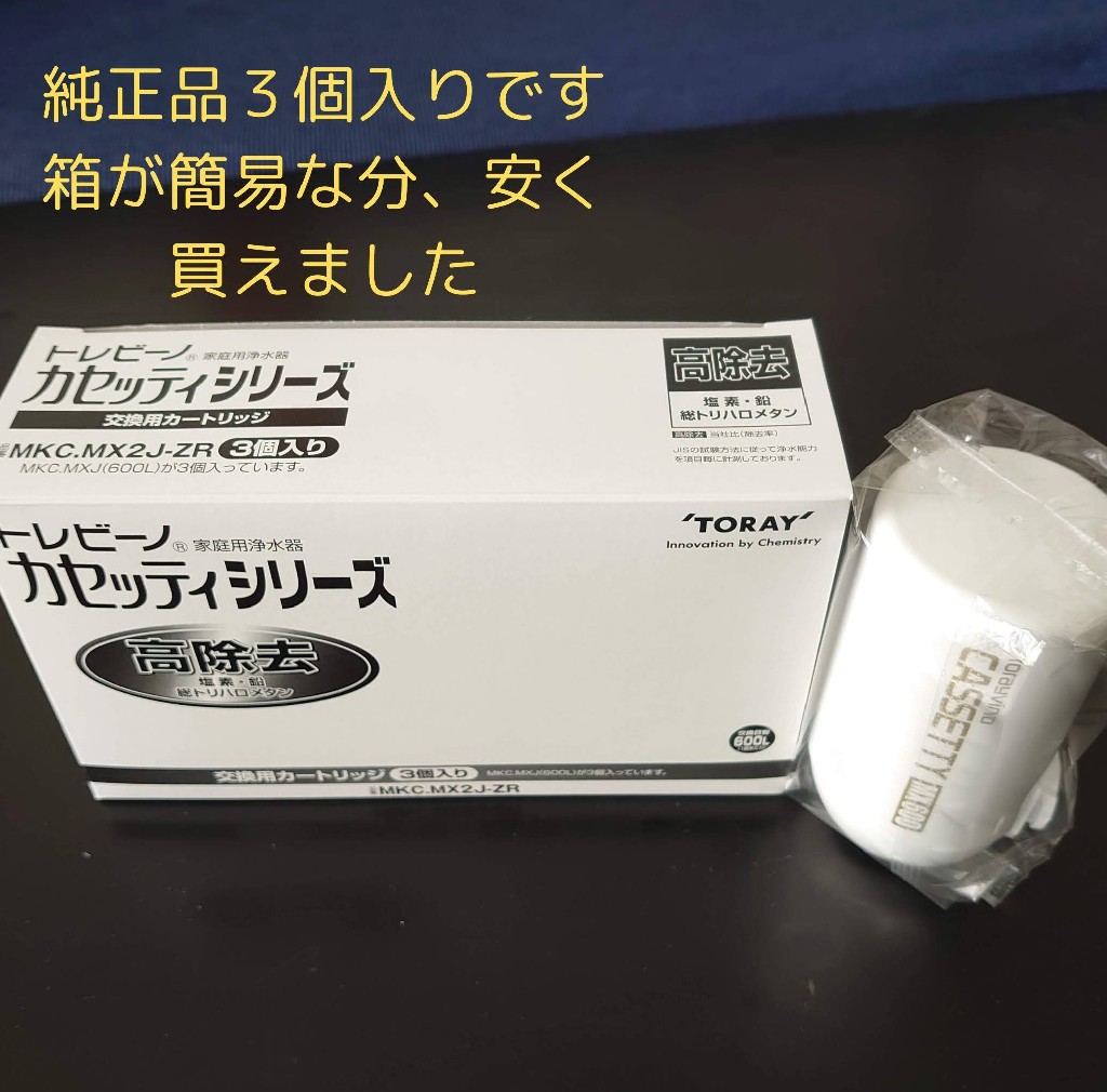【楽天24グループ限定】東レ トレビーノ 浄水器 カセッティ交換用カートリッジ 高除去 MKC.MX2J-ZR(3個入)【トレビーノ】