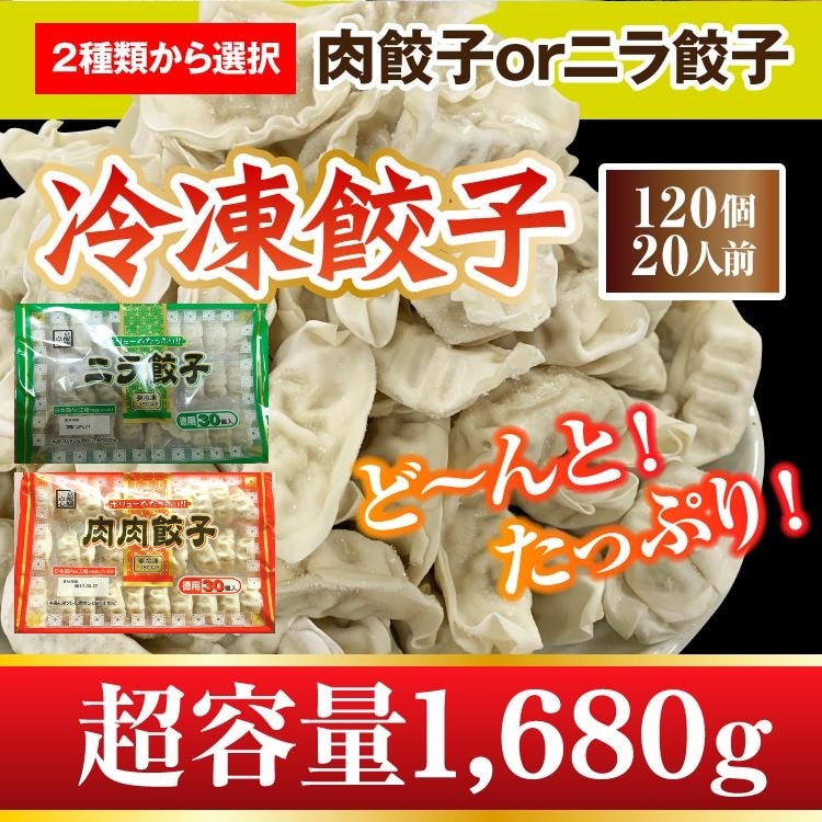 [どれでも5品で送料無料] 餃子 大容量 20人前 120個 1680g お肉たっぷり 選べる肉餃子・ニラ餃子・肉焼売 たくさん食べる方に 冷凍-