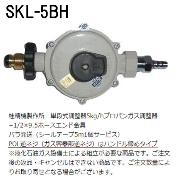 【最強配送・バラ梱包】SKL-5BH LPガス調整器＋ホースエンド金具 セット プロパンガス バラ梱包 桂精機 容器取付 旧型番SKL-5AH