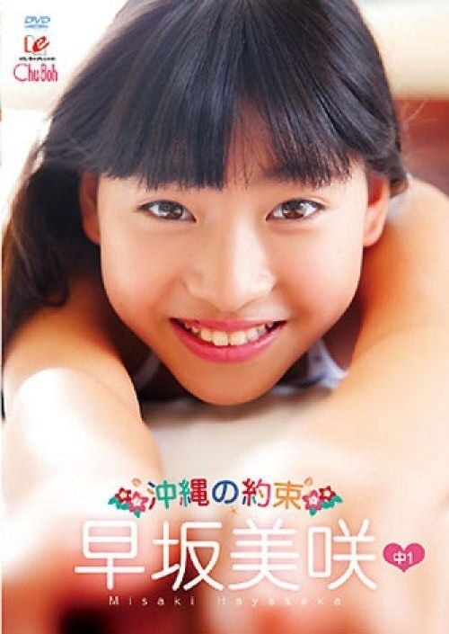 【ポイント10倍】早坂美咲／沖縄の約束[EICCB-037]【発売日】2014/4/25【DVD】