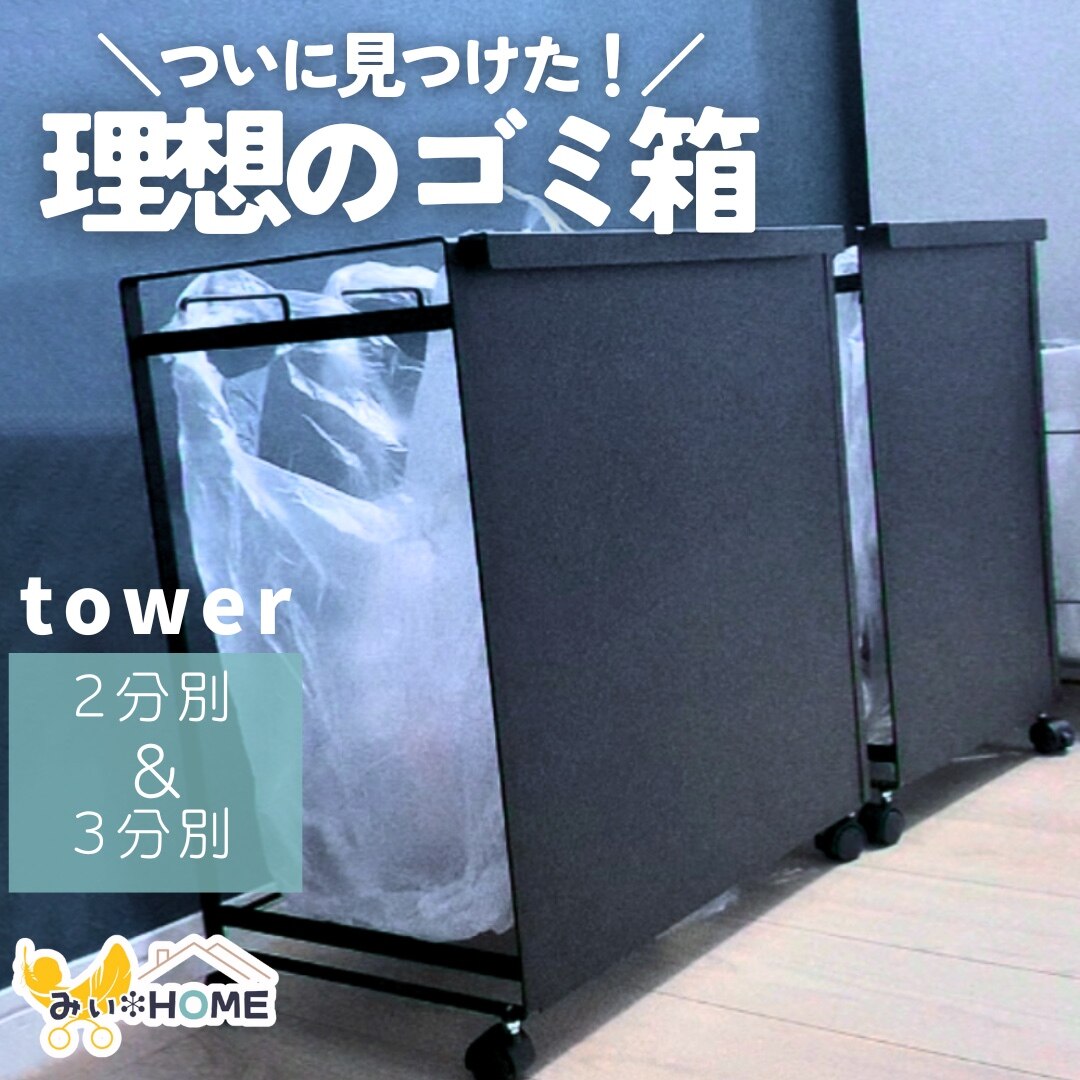 2大特典[ 目隠し分別ダストワゴン タワー 2分別 / 3分別 ]山崎実業 tower ゴミ箱 ごみ箱 ダストボックス ゴミ袋ハンガー レジ袋 ポリ袋 ビニール袋 収納 分別ゴミ袋ホルダー ...