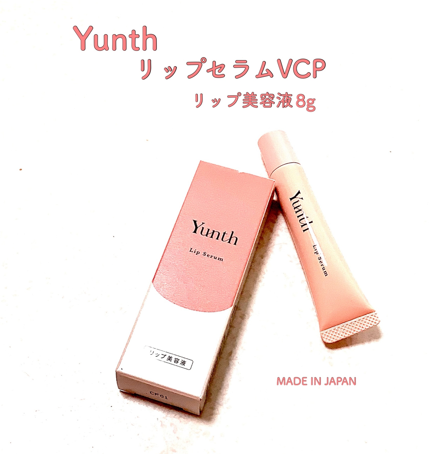 【国内正規品】Yunth ユンス 生VCリップ美容液 リップセラム 8g 医薬部外品 唇用美容液 リップ リップ美容液 リップケア 保湿 スキンケア 生ビタミンC アスコルビン酸 コスメ 美容 ...