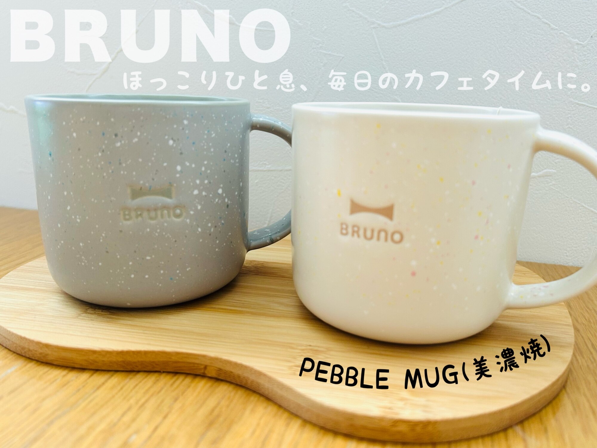 公式 BRUNO PEBBLE MUG(美濃焼) RBHK018 BRUNO ブルーノ 陶磁器 カップ コップ 結婚祝い 内祝い 結婚記念日 ...