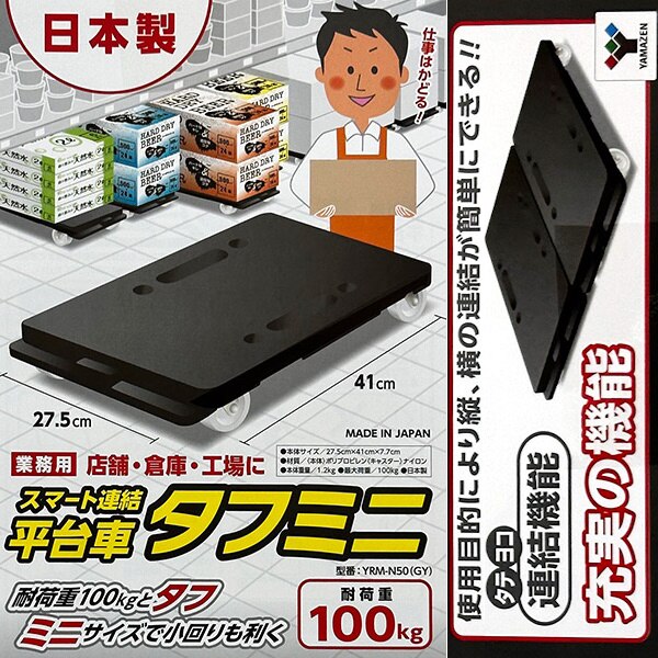 【即日出荷】山善 YAMAZEN スマート連結平台車 タフミニ YRM−N50(GY) 耐荷重100kg 日本製