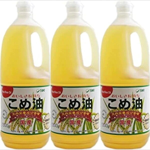 送料無料 TSUNO こめ油 1500g×3本