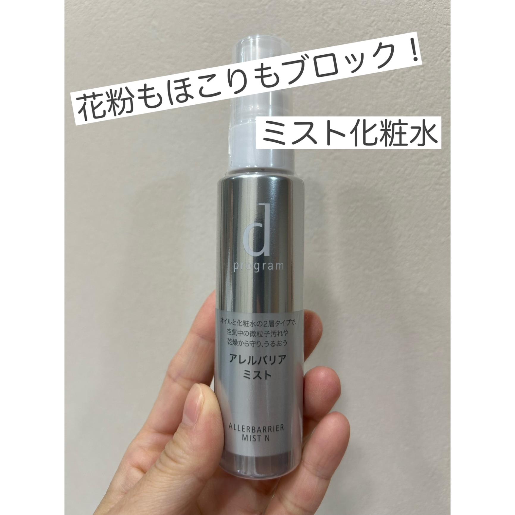 d プログラム アレルバリア ミスト N 敏感肌用 ミスト化粧水 花粉 ほこり(57ml)【ds40g】【d プログラム(d program)】