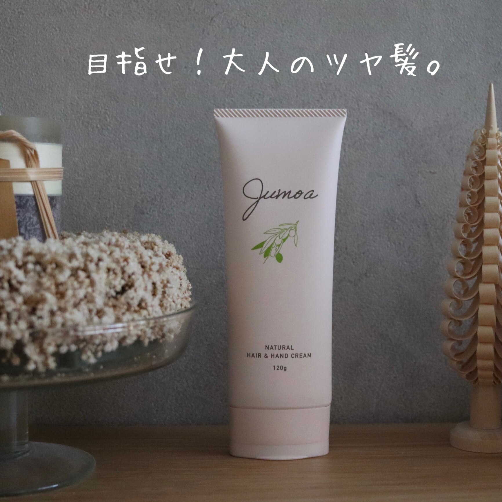 ヘアミルク jumoa ジュモア ヘア＆ハンドクリーム 120g ROOMコラボ スタイリング 剤 ノンシリコン オイルイン ヘアー クリーム ...